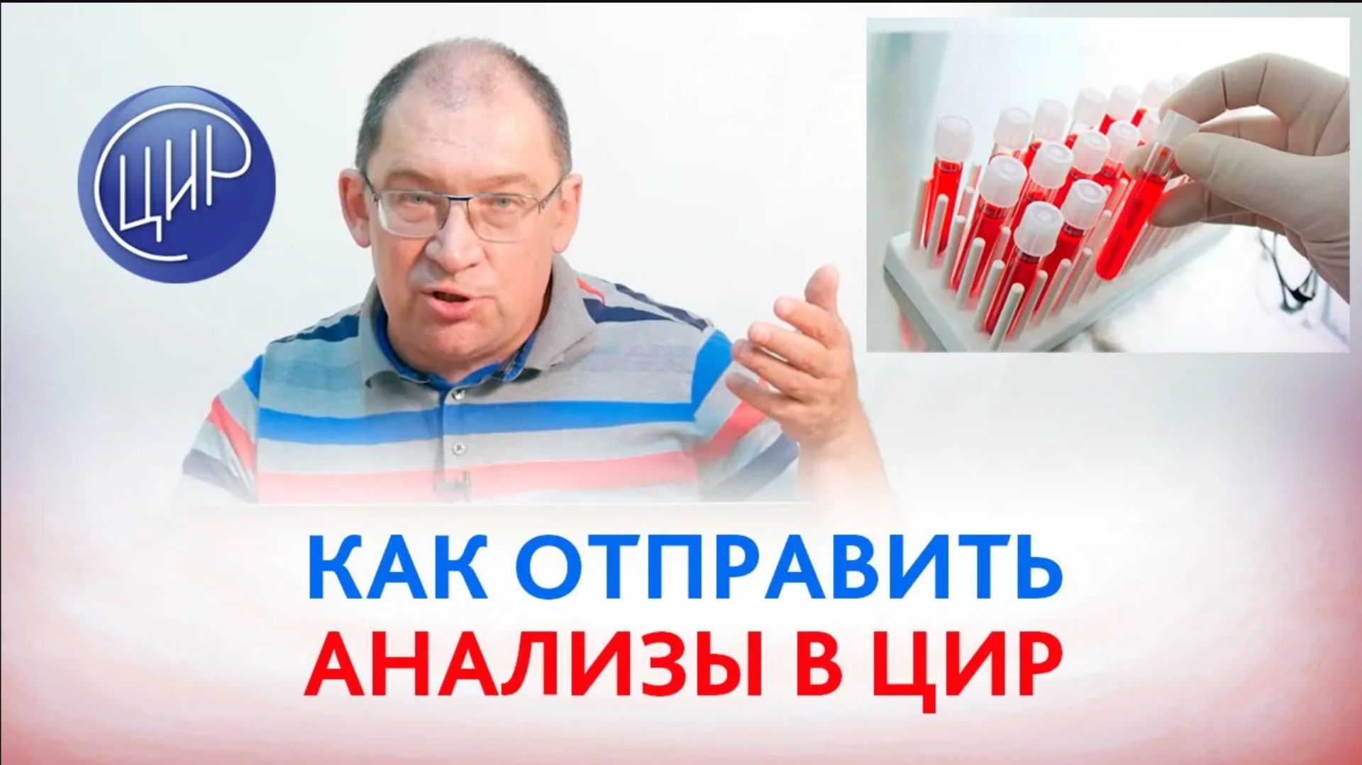 Как сдать анализы в ЦИР. Как отправить анализы в ЦИР из Новосибирска и из других городов. Гузов И.И.