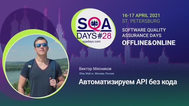 SQA Days 28 — Виктор Мясников, Автоматизируем API без кода