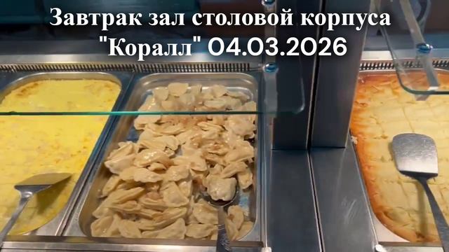 04.03.2026 завтрак зал столовой корпуса Коралл, 2 эт
