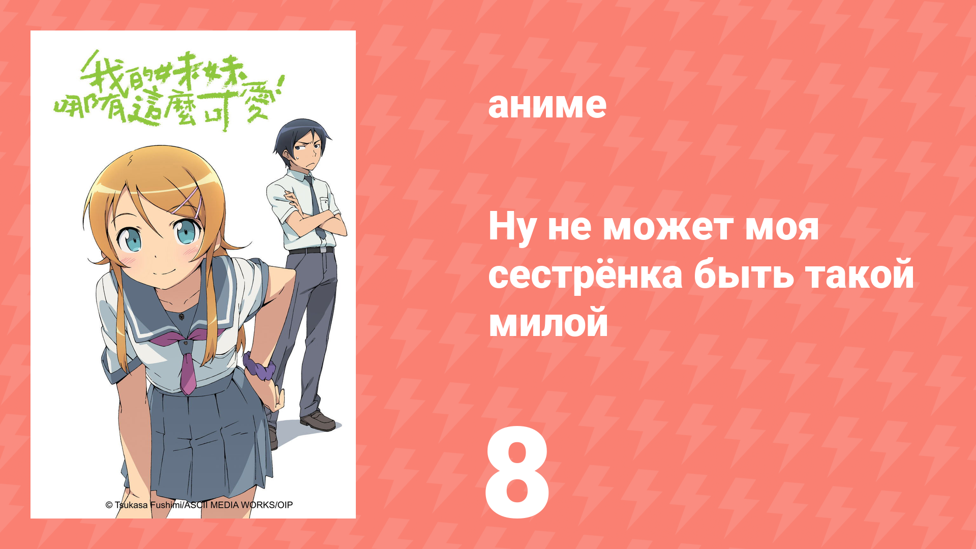 Ну не может моя сестрёнка быть такой милой 1 сезон 8 серия (аниме-сериал, 2010)