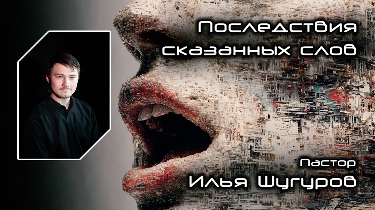Последствия сказанных слов 21.02.2026
