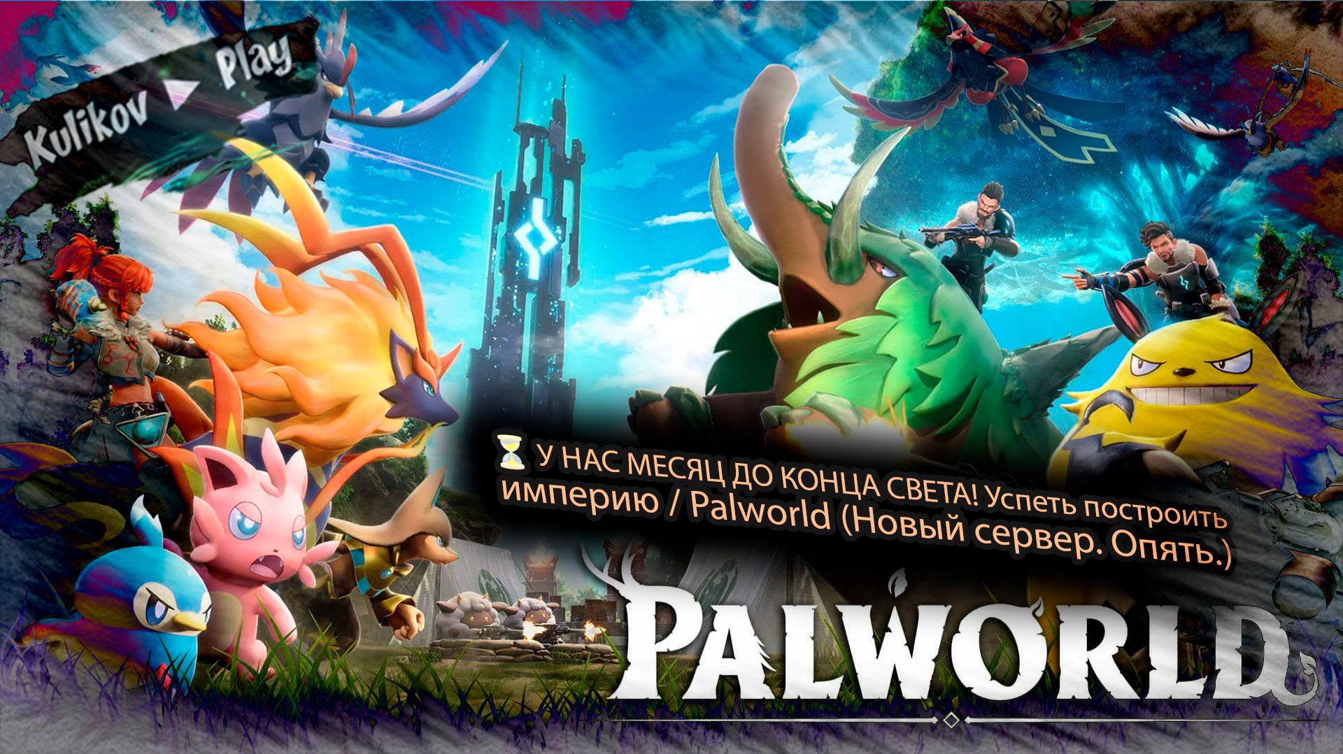 ⏳#3  У НАС МЕСЯЦ ДО КОНЦА СВЕТА! Успеть построить империю / Palworld (Новый сервер. Опять.)