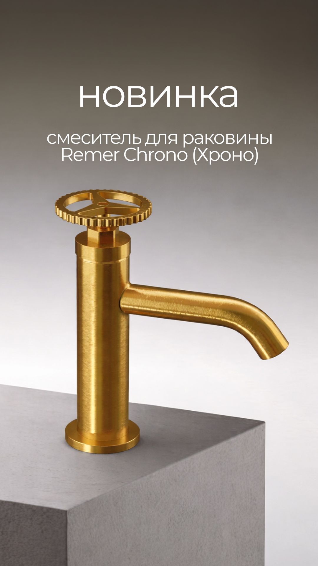 Новинка от Remer - смеситель для раковины Chrono (Хроно) в цвете золото браш⚙️ Код товара: 807271