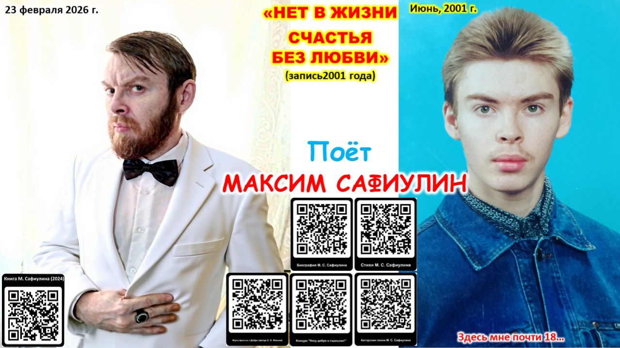 Максим Сафиулин "НЕТ В ЖИЗНИ СЧАСТЬЯ БЕЗ ЛЮБВИ" (запись 2001 года)