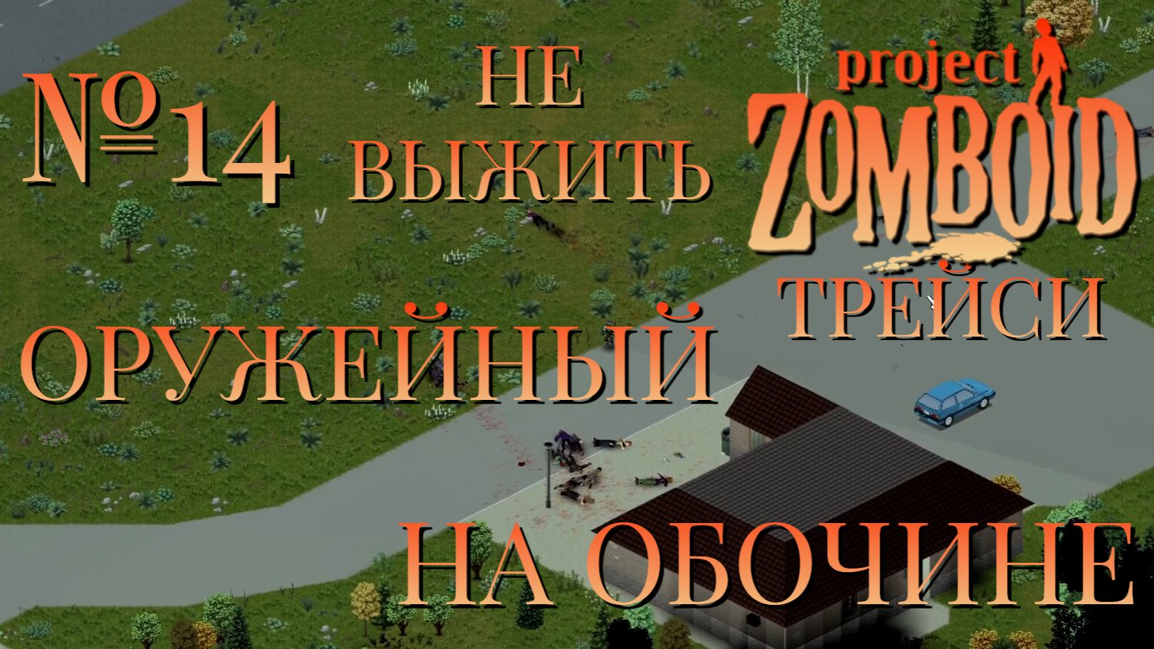 НЕ ВЫЖИТЬ/ЧАСТЬ №14/B42/ОРУЖЕЙНЫЙ НА ОБОЧИНЕ/ТРЕЙСИ/Project Zomboid