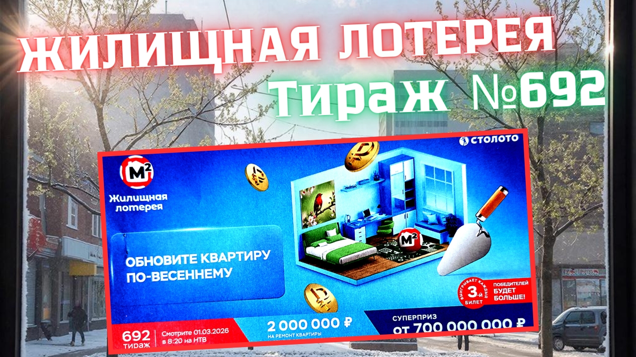 ПРОВЕРИТЬ билет лотереи ЖИЛИЩНАЯ ЛОТЕРЕЯ ., тираж №692, 1 марта 2026 Столото!