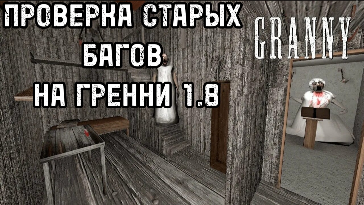 Проверка Старых БАГОВ На Гренни 1.8 | Гренни 1.8 Прохождение | Гренни 1.8 Баги
