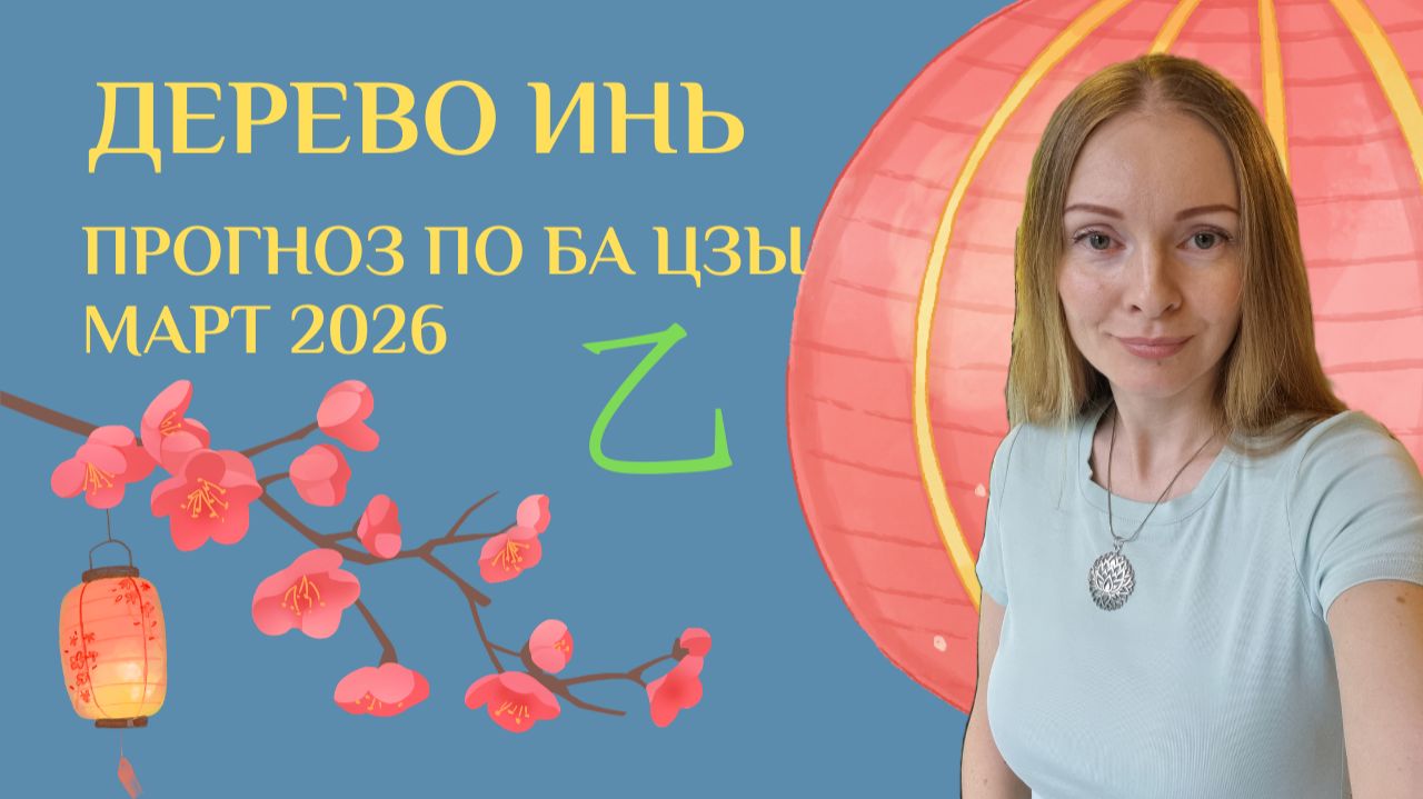 Март 2026 для Дерево Инь: когда напор работает против тебя — и как это изменить. Ба Цзы прогноз