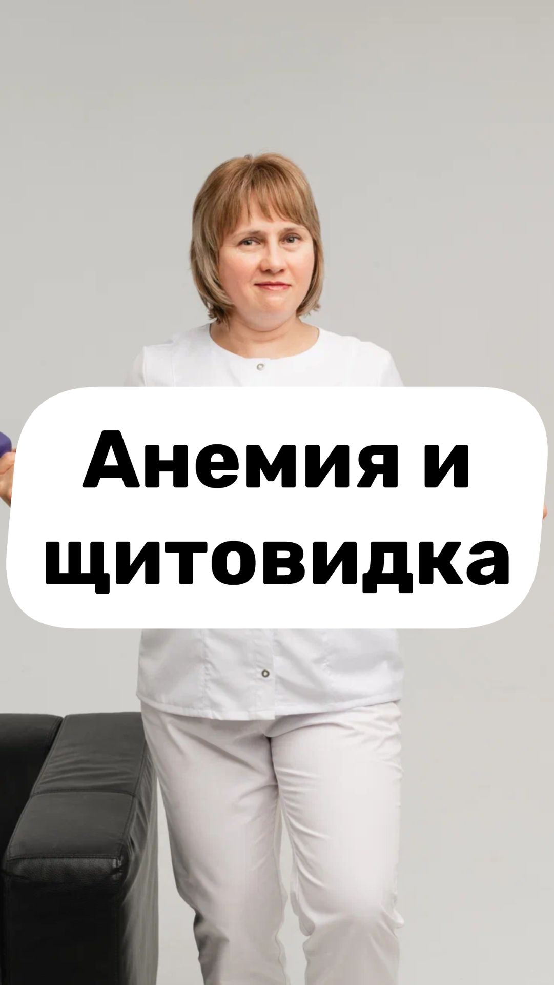 Анемия и щитовидка. Доктор Лисенкова