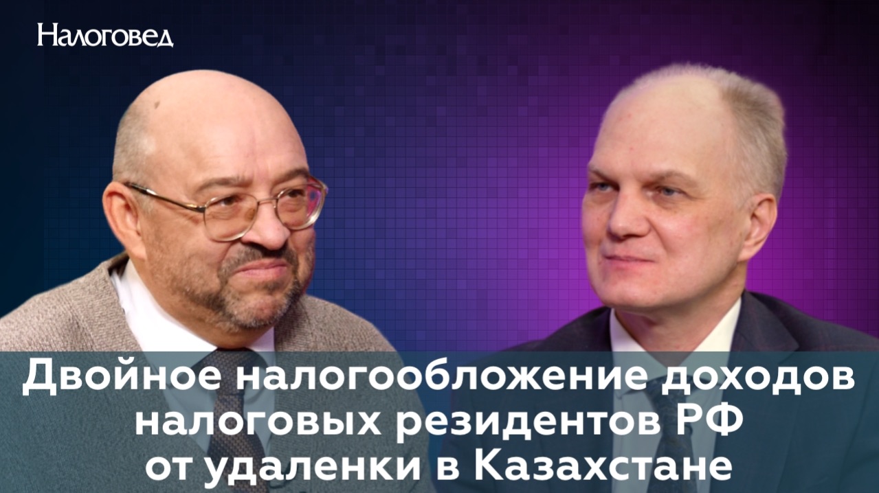 Двойное налогообложение доходов налоговых резидентов РФ от удаленки в Казахстане. Сергей Пепеляев