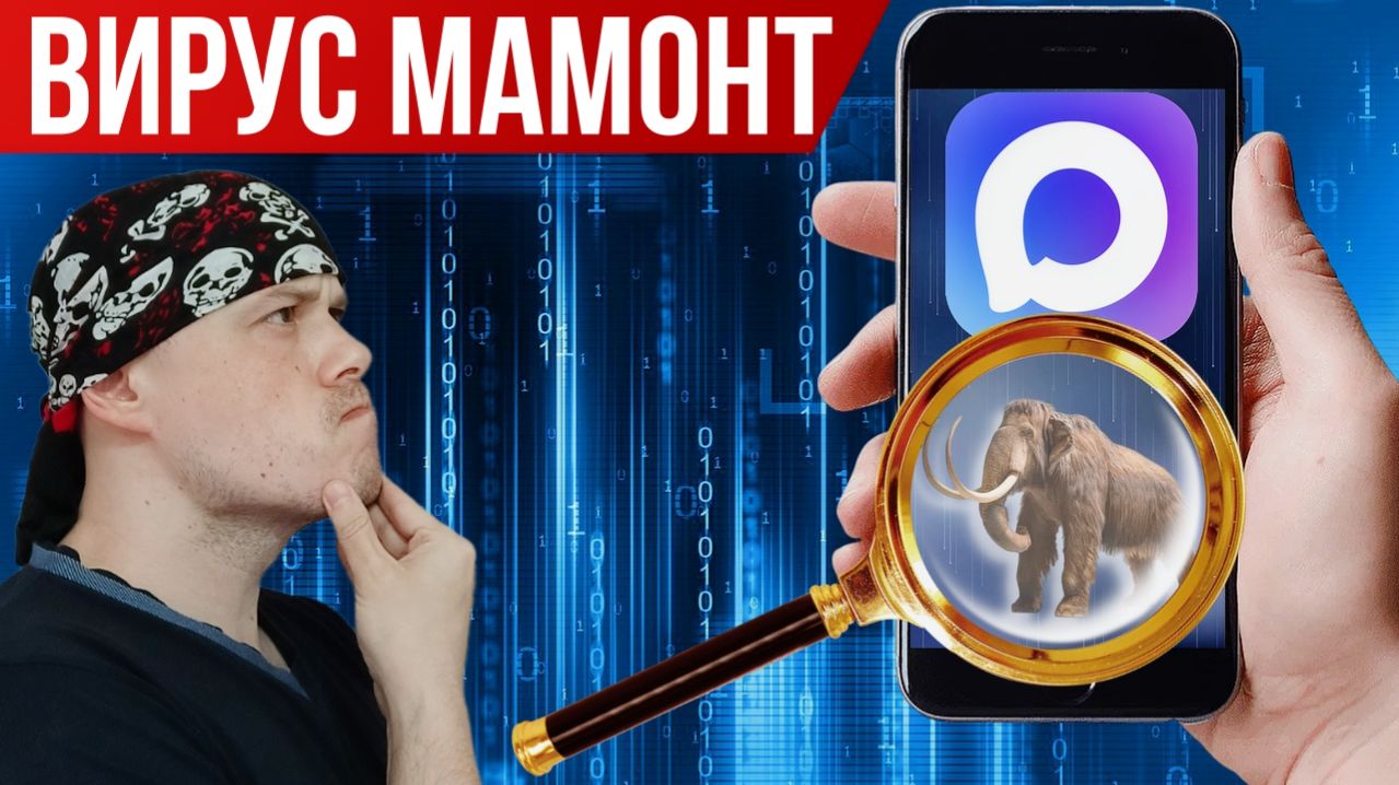 Вирус Мамонт в мессенджере MAX