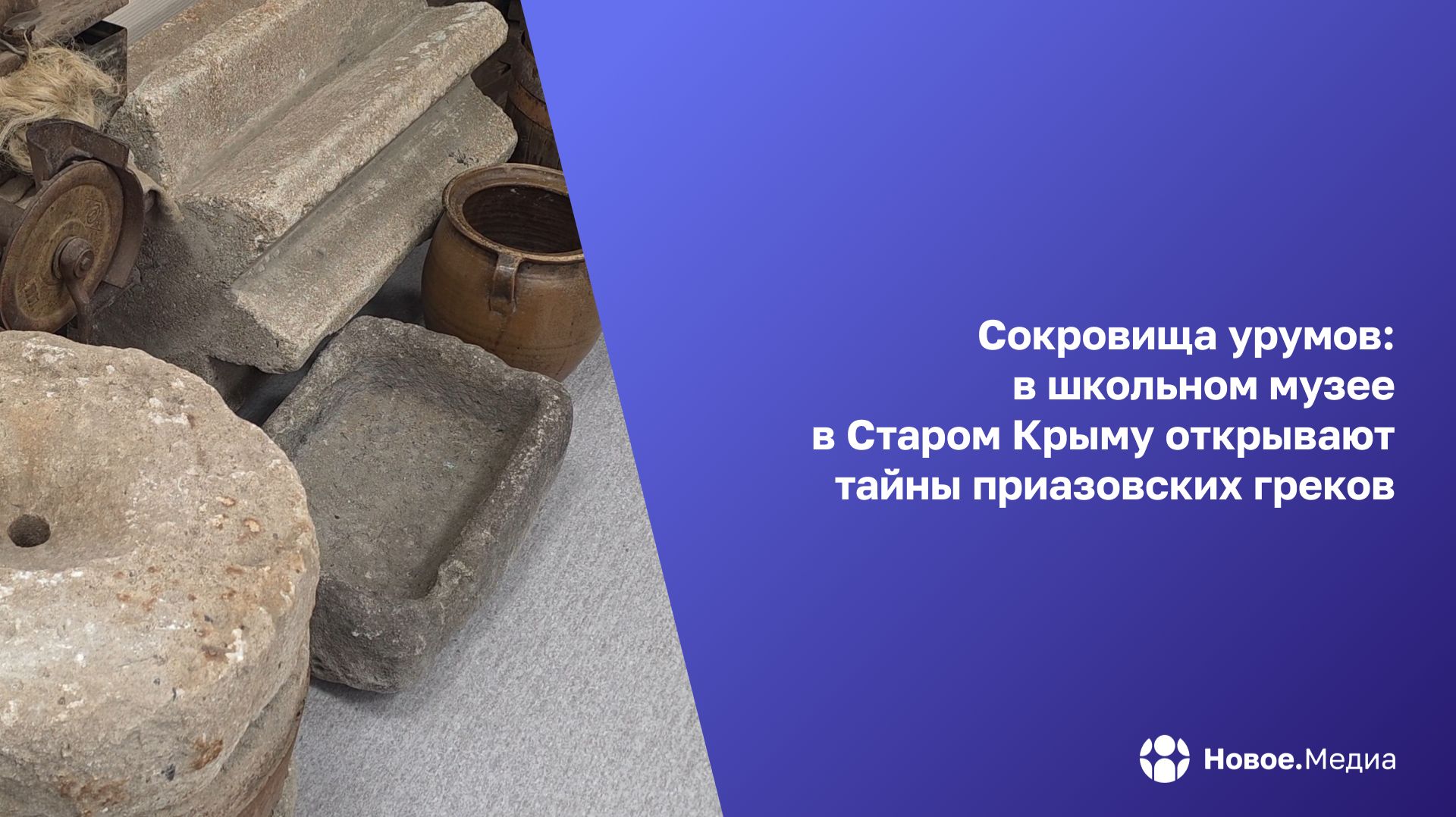 Открывая местное: музей, где хранят память о традициях греков-урумов