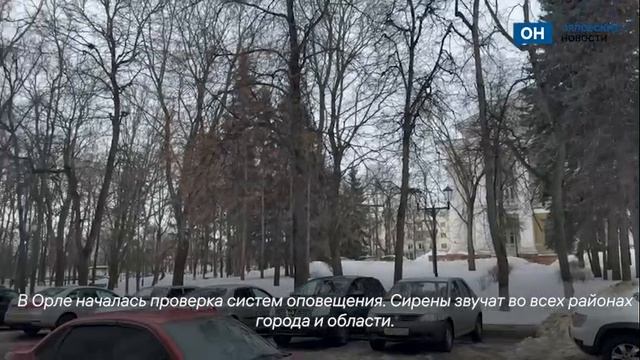 В Орле зазвучали сирены