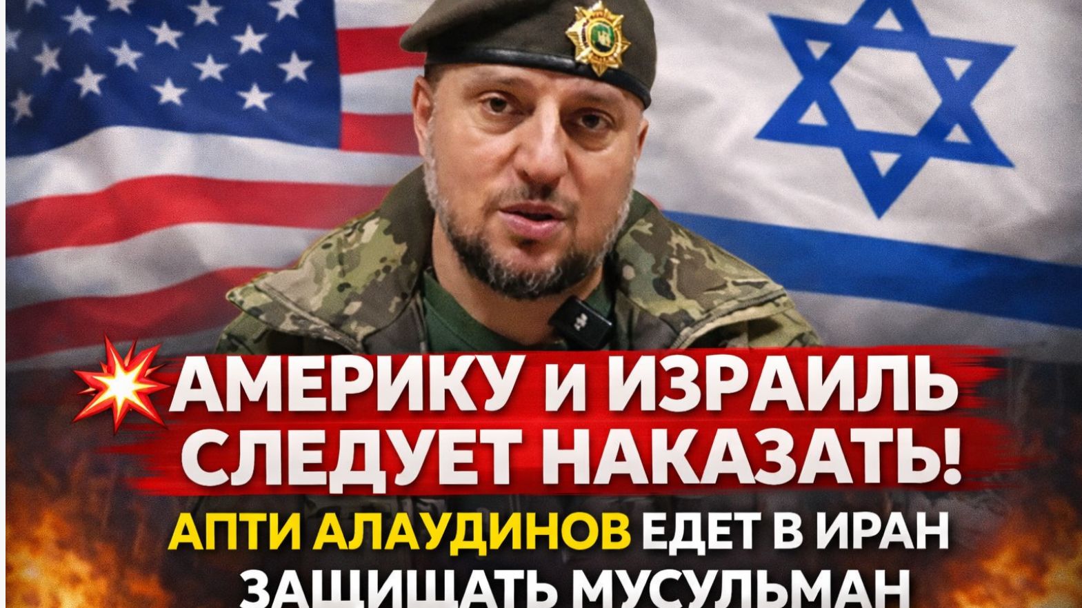 💥ШОК в США! ⚡Командир «Ахмата» АПТИ АЛАУДИНОВ заявил о готовности воевать за Иран