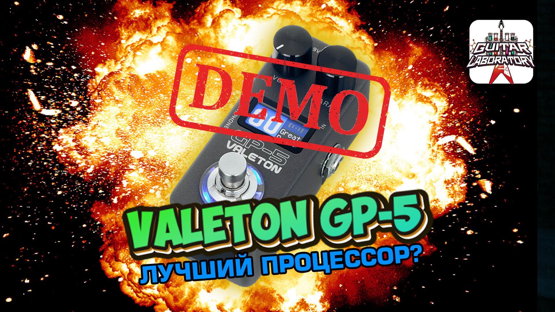 Процессор эффектов Valeton GP-5 - демонстрация звучания