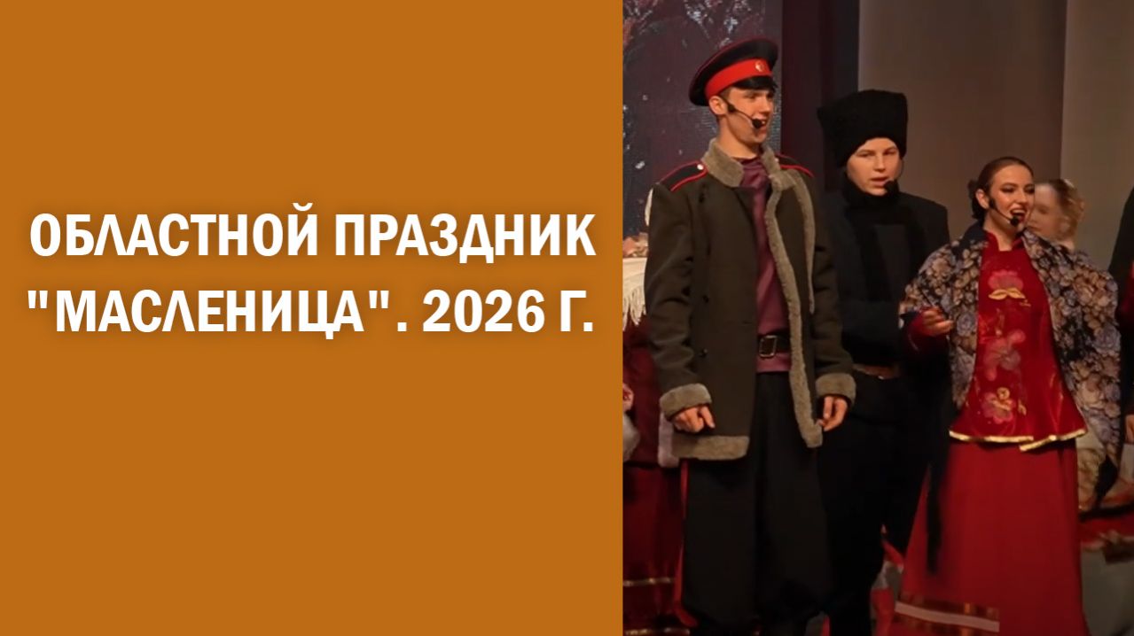 Областной праздник "Масленица" 2026