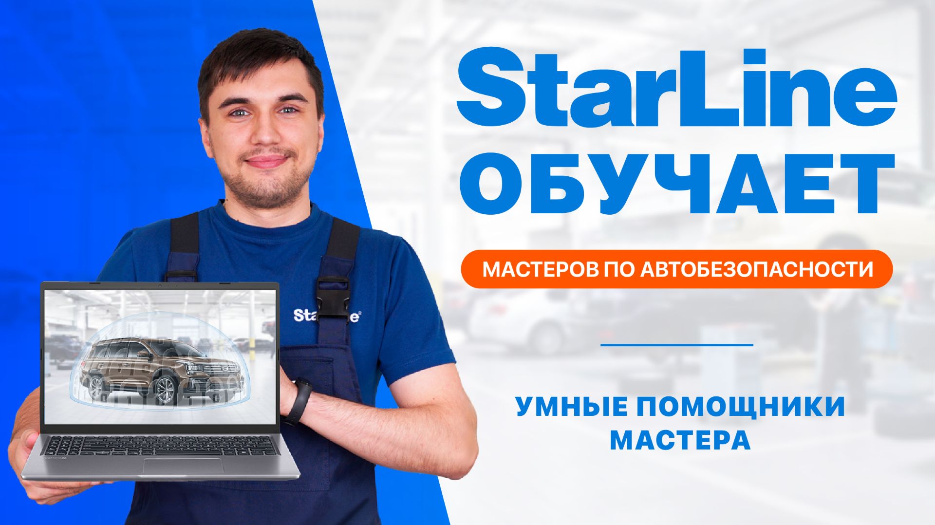 Вебинар: «Онлайн-ресурсы StarLine. Умные помощники мастера»