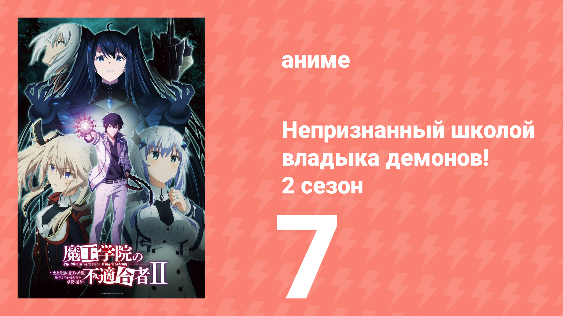 Непризнанный школой владыка демонов! 2 сезон 7 серия (аниме-сериал, 2023)