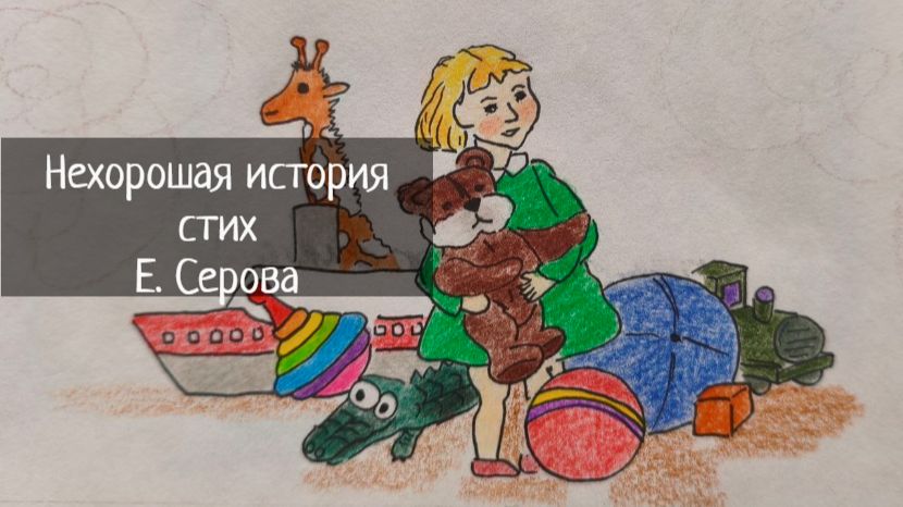 Нехорошая история / Е Серова / Стихотворение-рассказ ДЕТЯМ