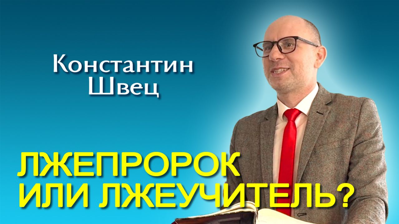 Константин Швец. Лжепророк или лжеучитель? (21.02.2026)