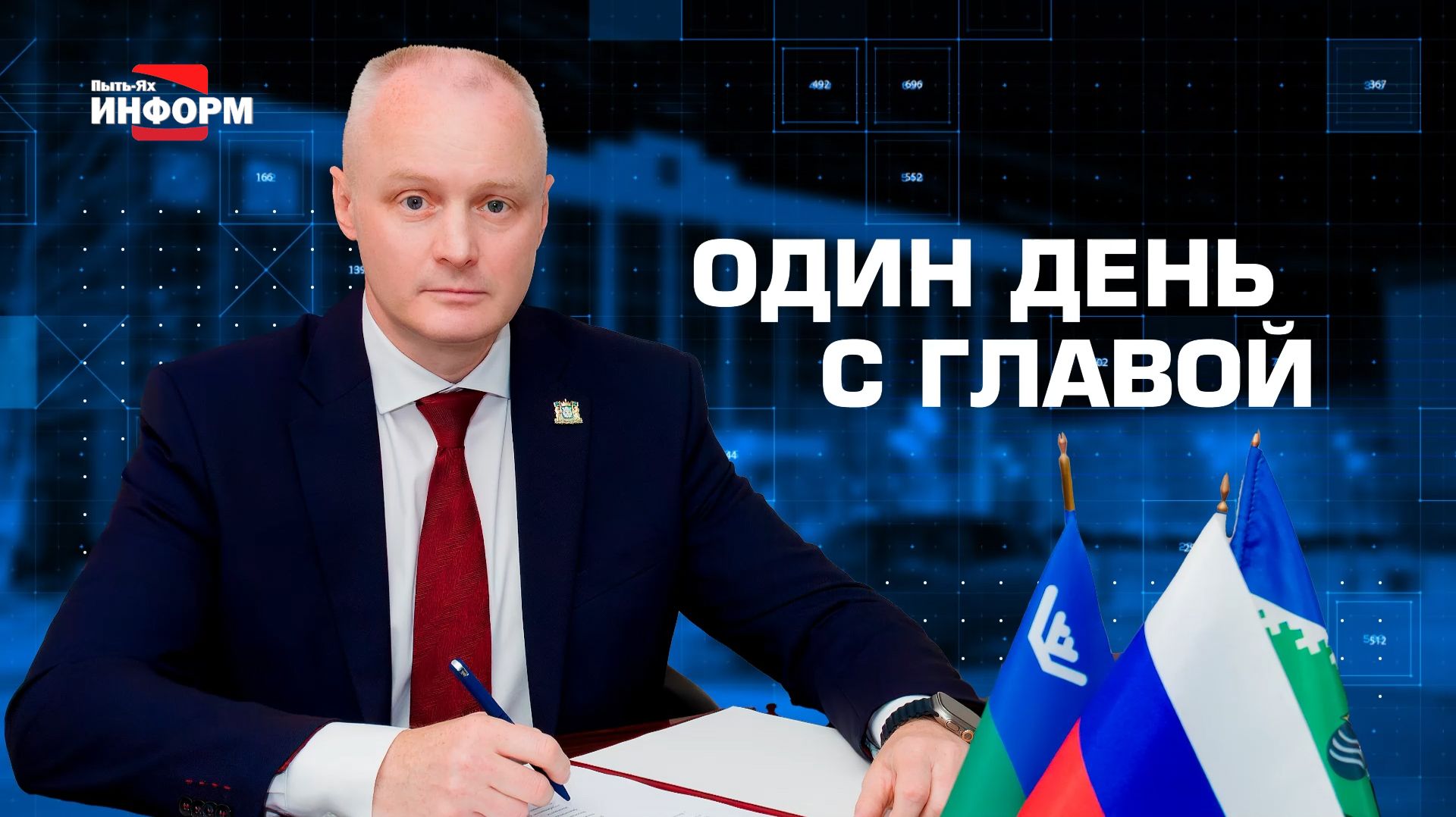 Один день с главой