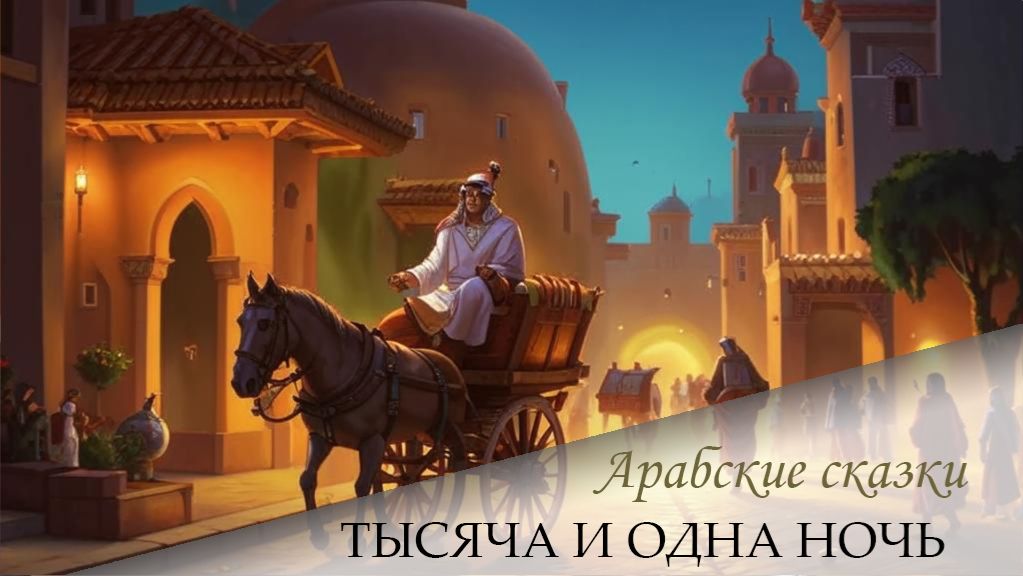 Рассказ об Абд-Аллахе ибн Фадиле (ночи 978-989)