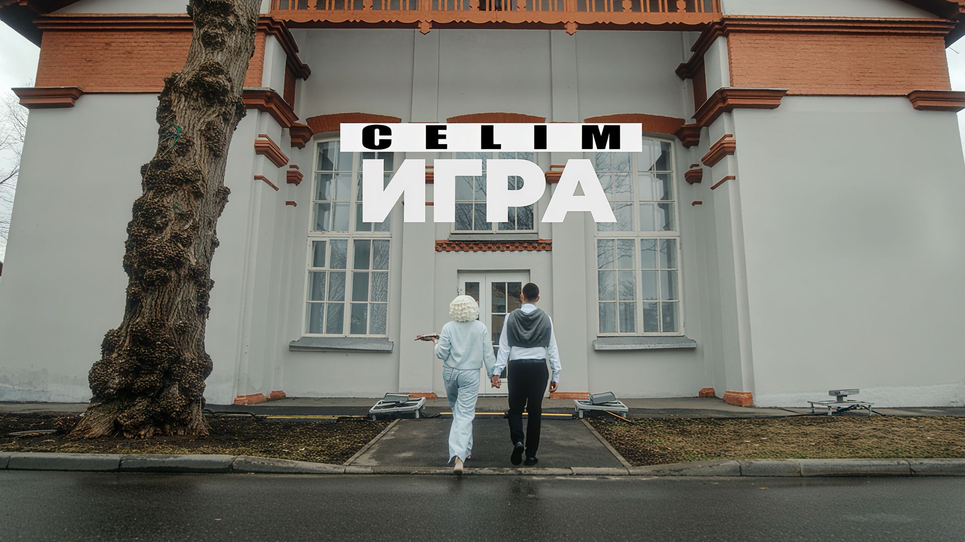 CELIM - Игра (Премьера клипа, 2023)