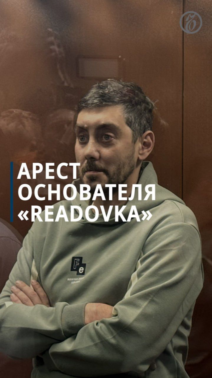 Арест основателя «Readovka»