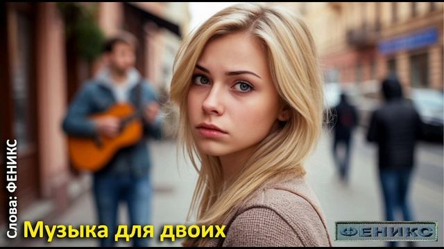 "Музыка для двоих" - (ФЕНИКС)