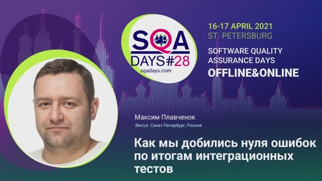 SQA Days 28 — Максим Плавченок, Как мы добились нуля ошибок по итогам интеграционных тестов