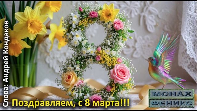 Поздравляем с 8 марта!!! - (Монах и Феникс)