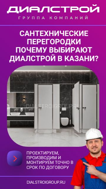 Сантехнические перегородки в Казани