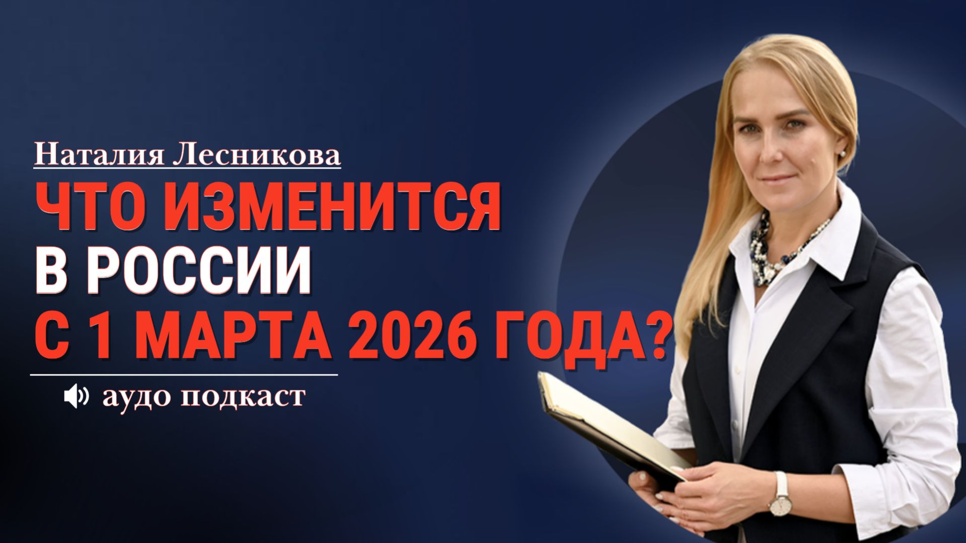 Что изменится в России с 1 марта 26 года