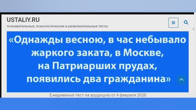 4 февраля. Тест. Общая эрудиция.