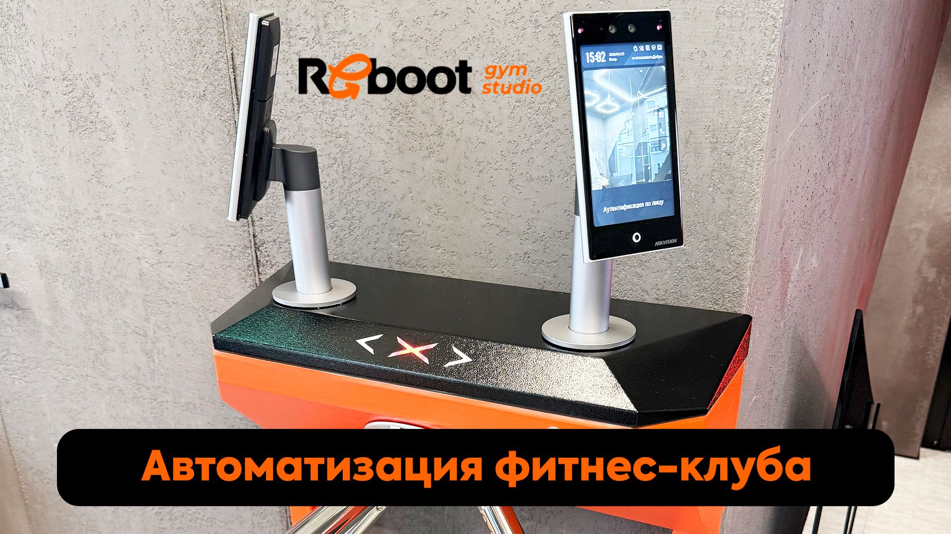 Автоматизация фитнес-клуба Reboot в Алматы (Казахстан)