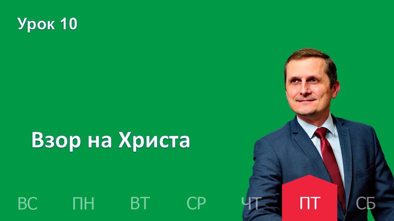 10 урок | 6.03 — Взор на Христа | Субботняя Школа День за днем