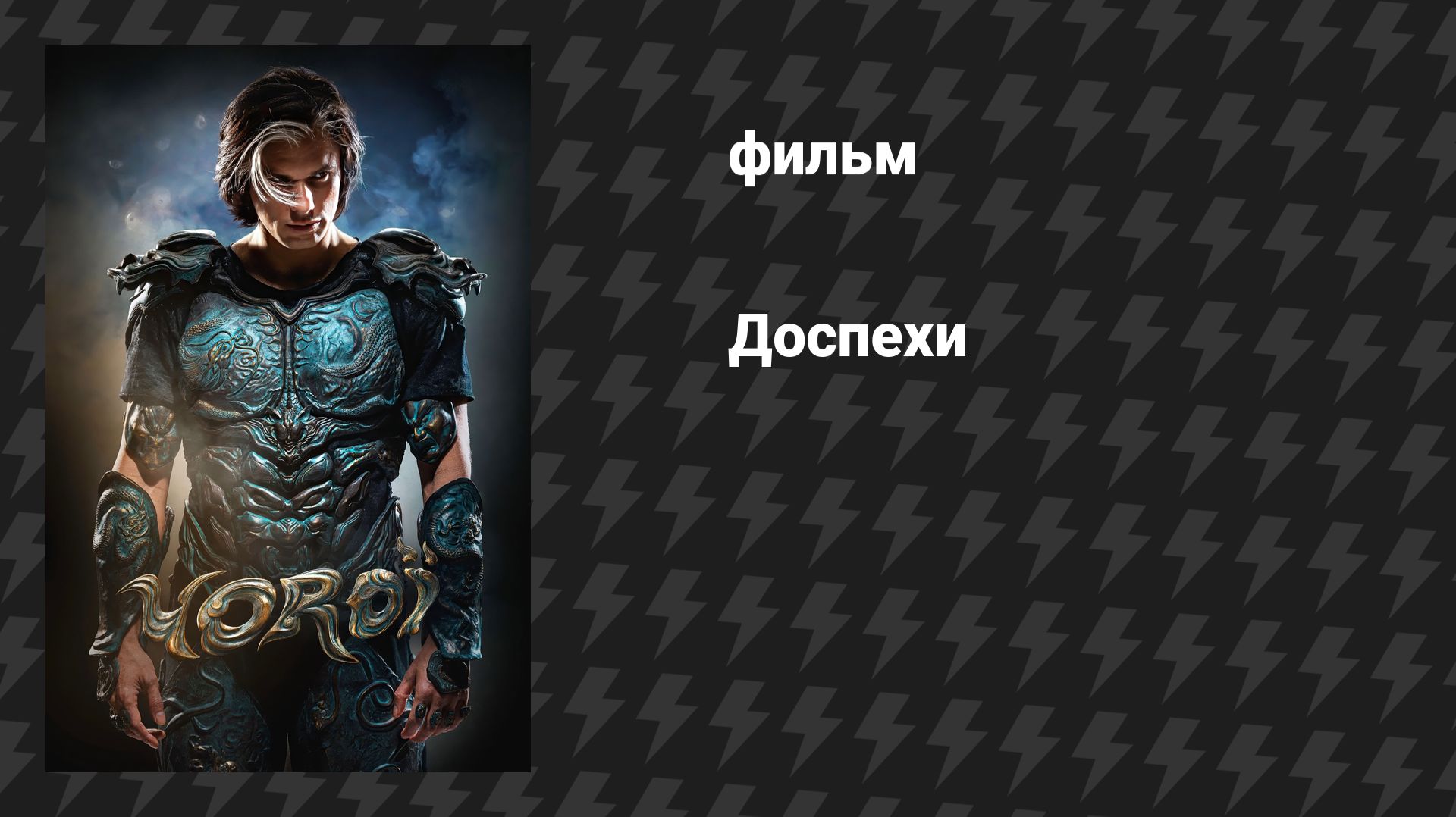 Доспехи (фильм, 2025)