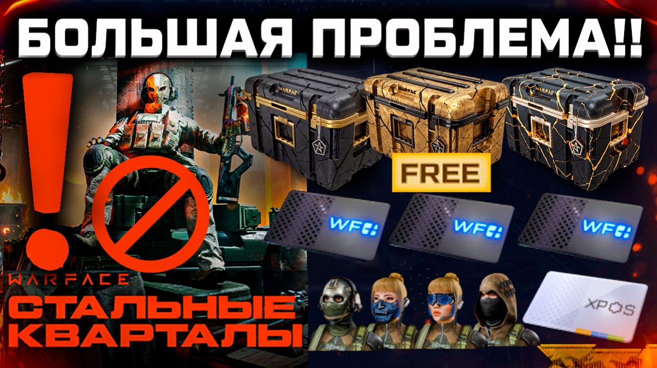 ОТМЕНА ВЕСЕННЕГО СЕЗОНА КРИТИЧЕСКАЯ ПРОБЛЕМА WARFACE - Забирай Награды за Финал