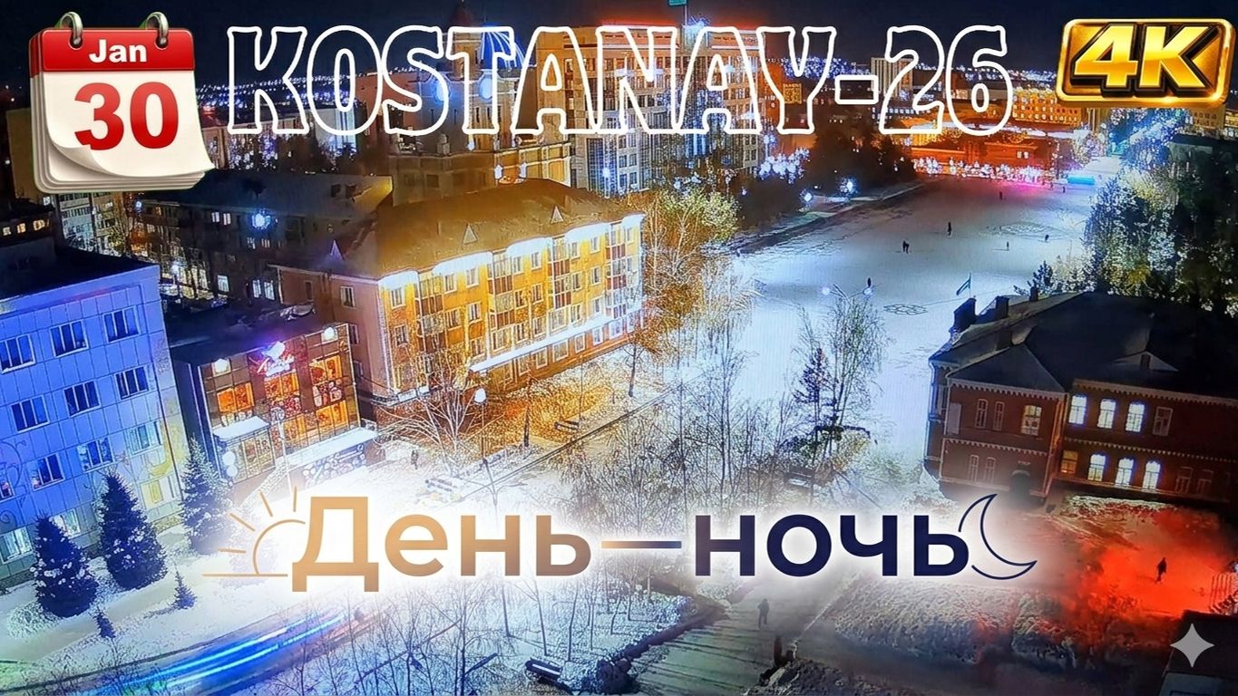 30 янв. День переходит в ночь. Костанай. 2026 г. #зима #kostanay #новыйгод #4k