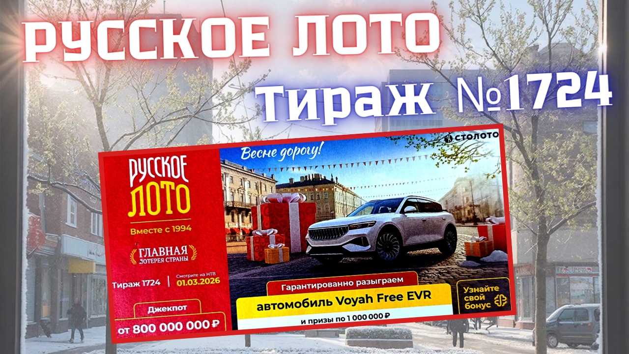 ПРОВЕРИТЬ билет лотереи РУССКОЕ ЛОТО тираж №1724 от 1 марта 2026 Столото!