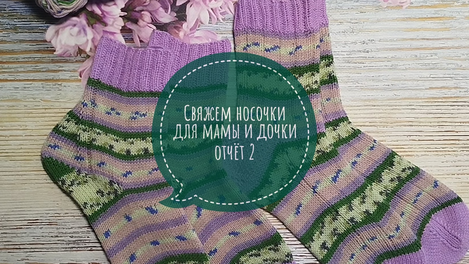 ✨ Мой второй отчёт в СП "Свяжем носочки для мамы и дочки ✨ Две готовые работы ✨