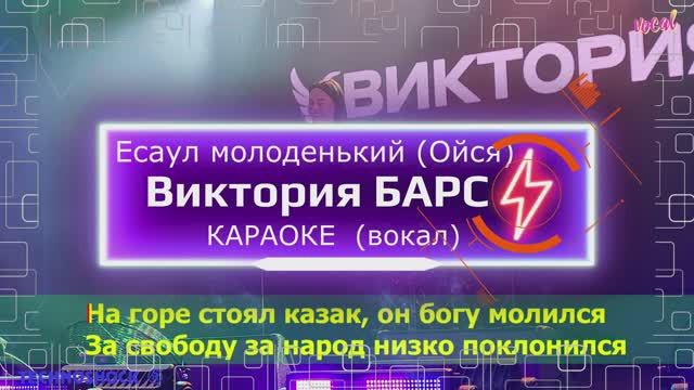 Есаул молоденький (Ойся). КАРАОКЕ. Виктория БАРС. Вокал. Москва. Территория будущего