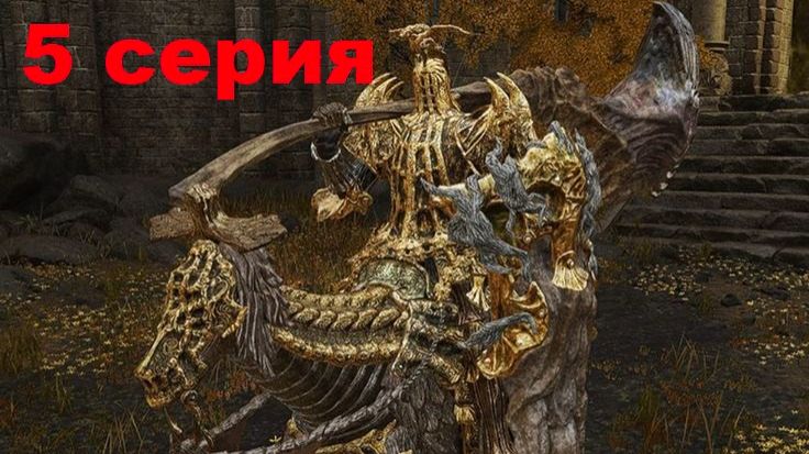 Серия 05 Первая проблема! Elden Ring