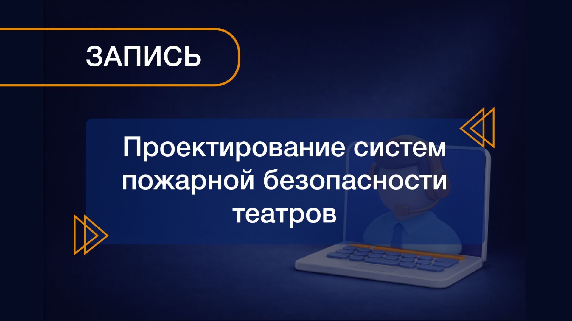 Вебинар 31.07.2025 "Проектирование систем пожарной безопасности театров"