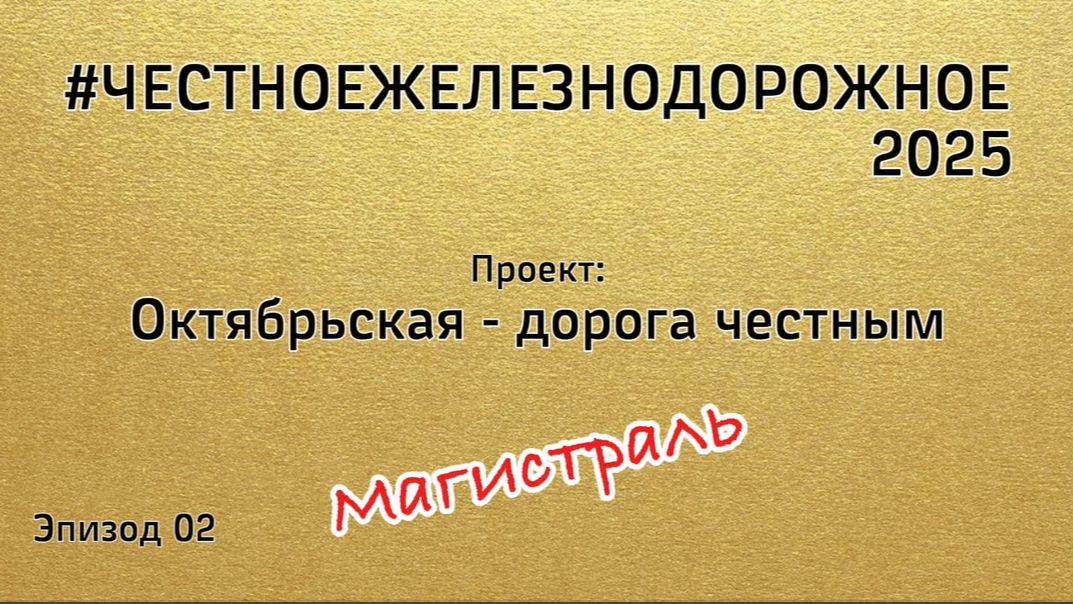 Эпизод 02 | «Магистраль»
