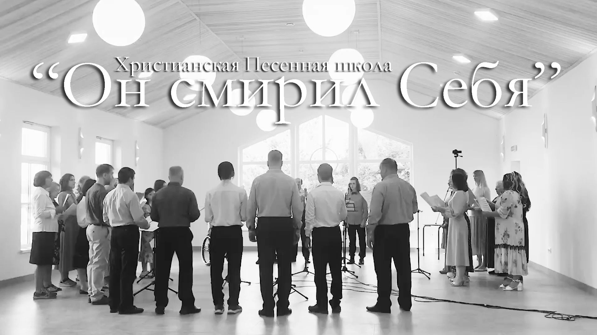 Он смирил Себя – Песенная Школа 2023 (во время записи)