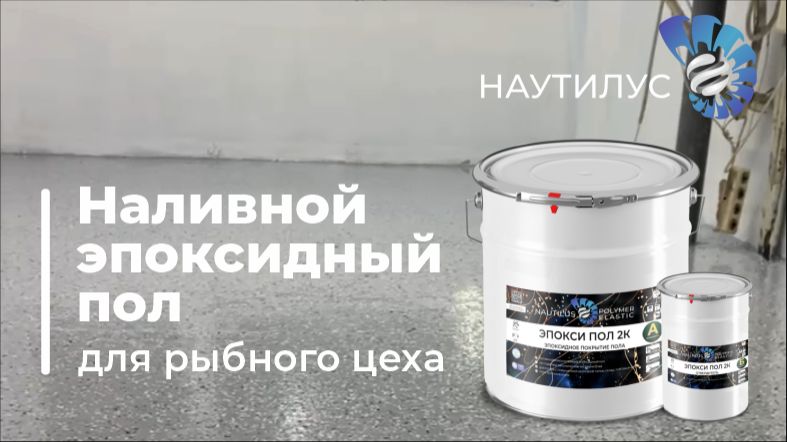 Эпоксидный пол для рыбного цеха