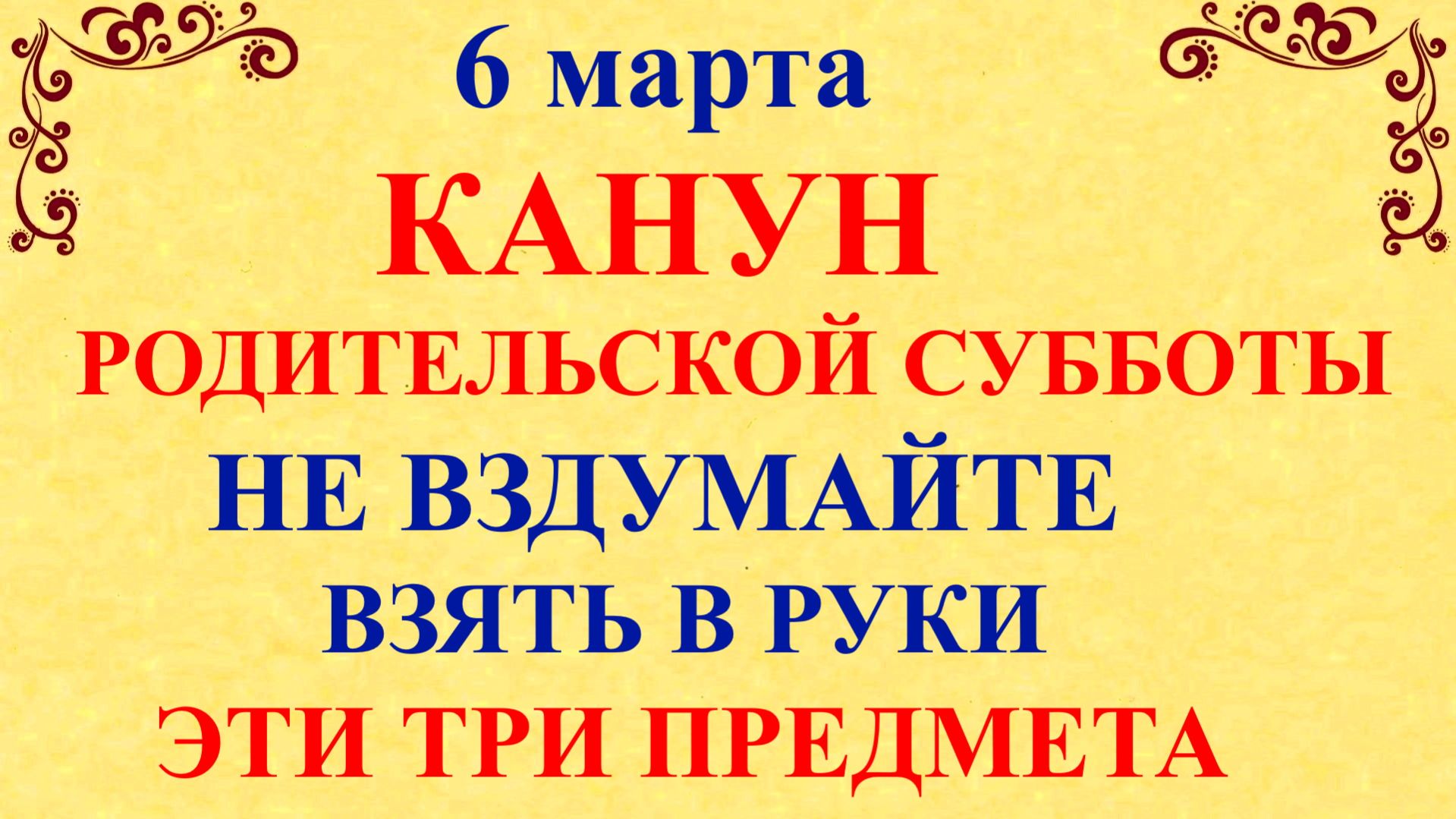 6 марта День Тимофея. Что нельзя делать 6 марта. Народные традиции и приметы