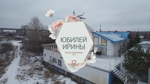 🌷 ЮБИЛЕЙ ИРИНЫ - СЕМЬЯ ОЩЕПКОВЫХ 2025