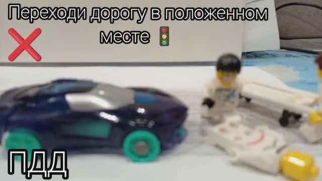 ЛЕГО анимация - ПРАВИЛА ДОРОЖНОГО ДВИЖЕНИЯ